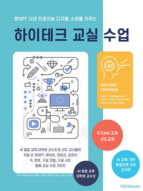 책 소개 하이테크 교실 수업 챗gpt 시대 인공지능 디지털 소양을 키우는 Javalab